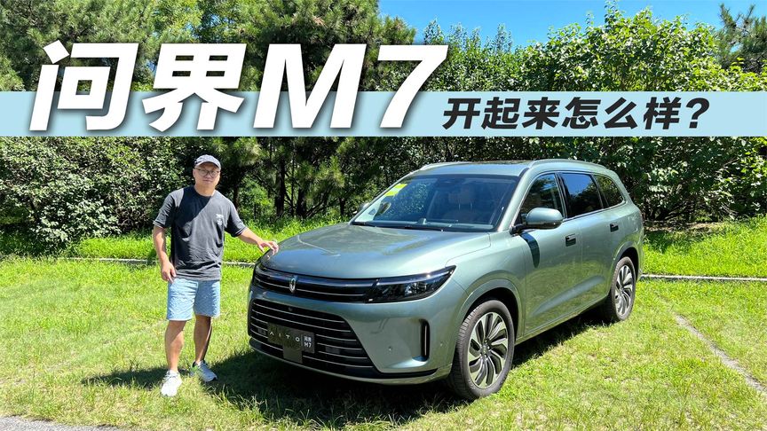 我拿了一台华为问界M7试驾车:会有惊喜吗?