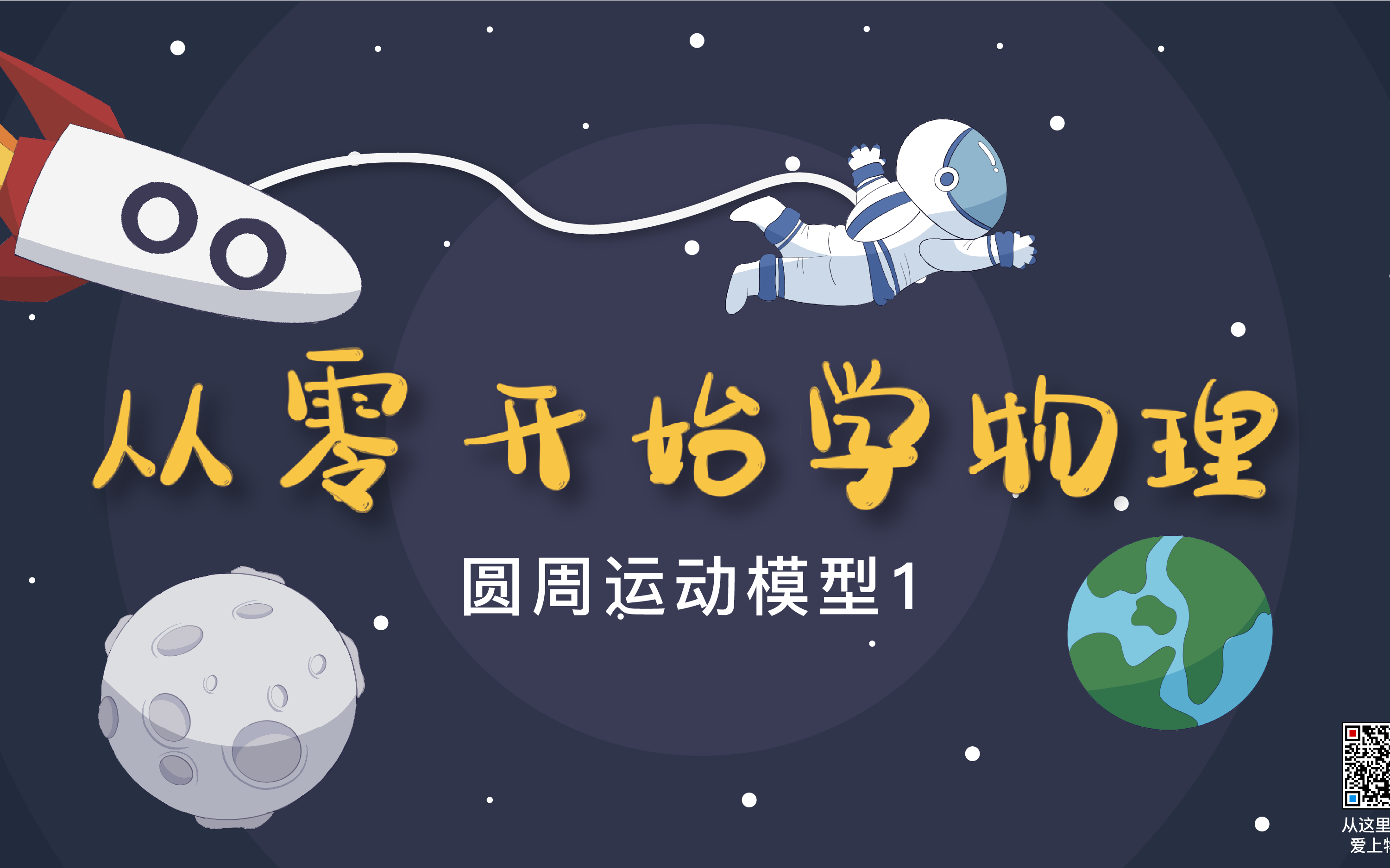 【从零开始学物理】圆周运动模型