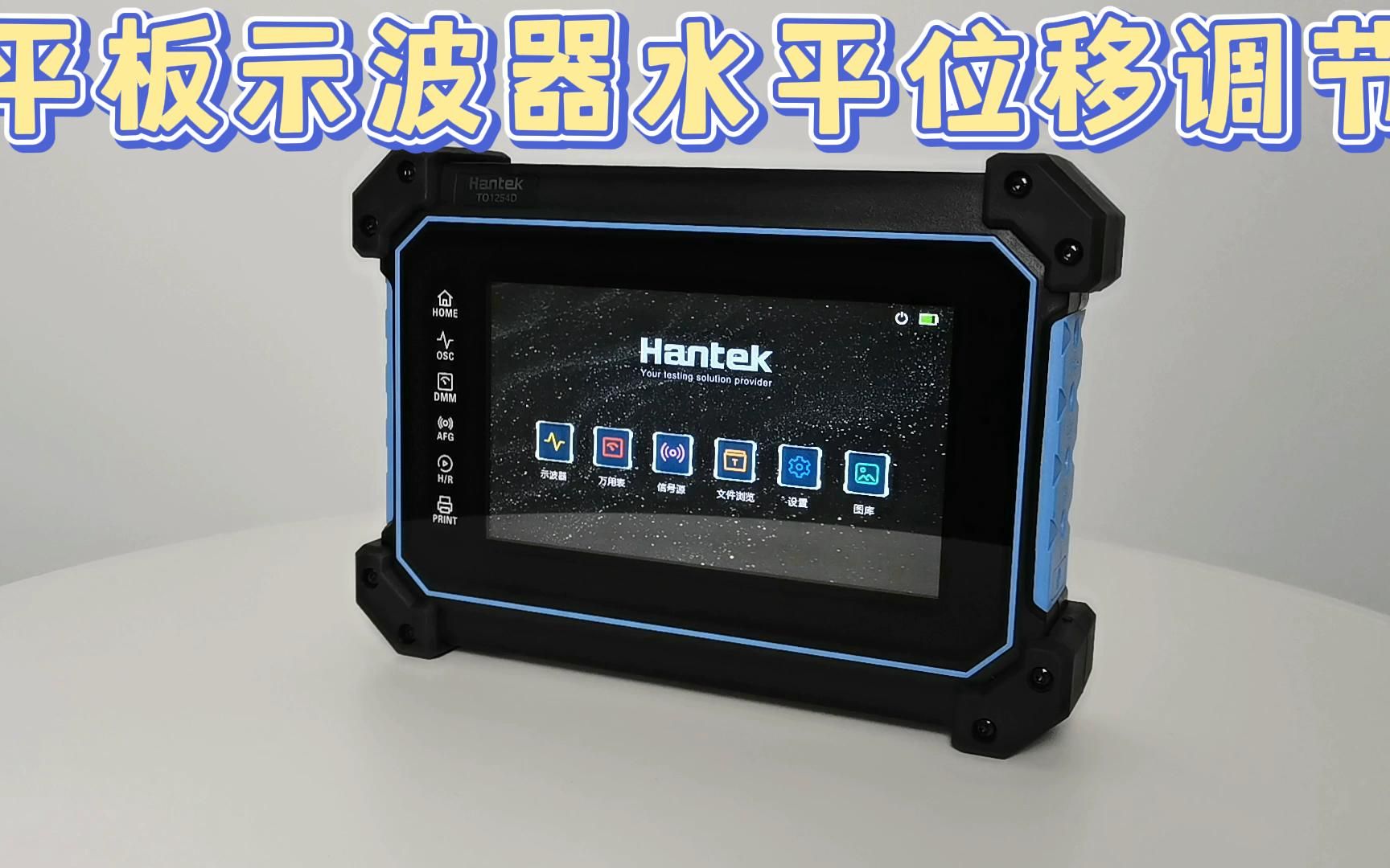 Hantek平板示波器使用教程——水平位移调节