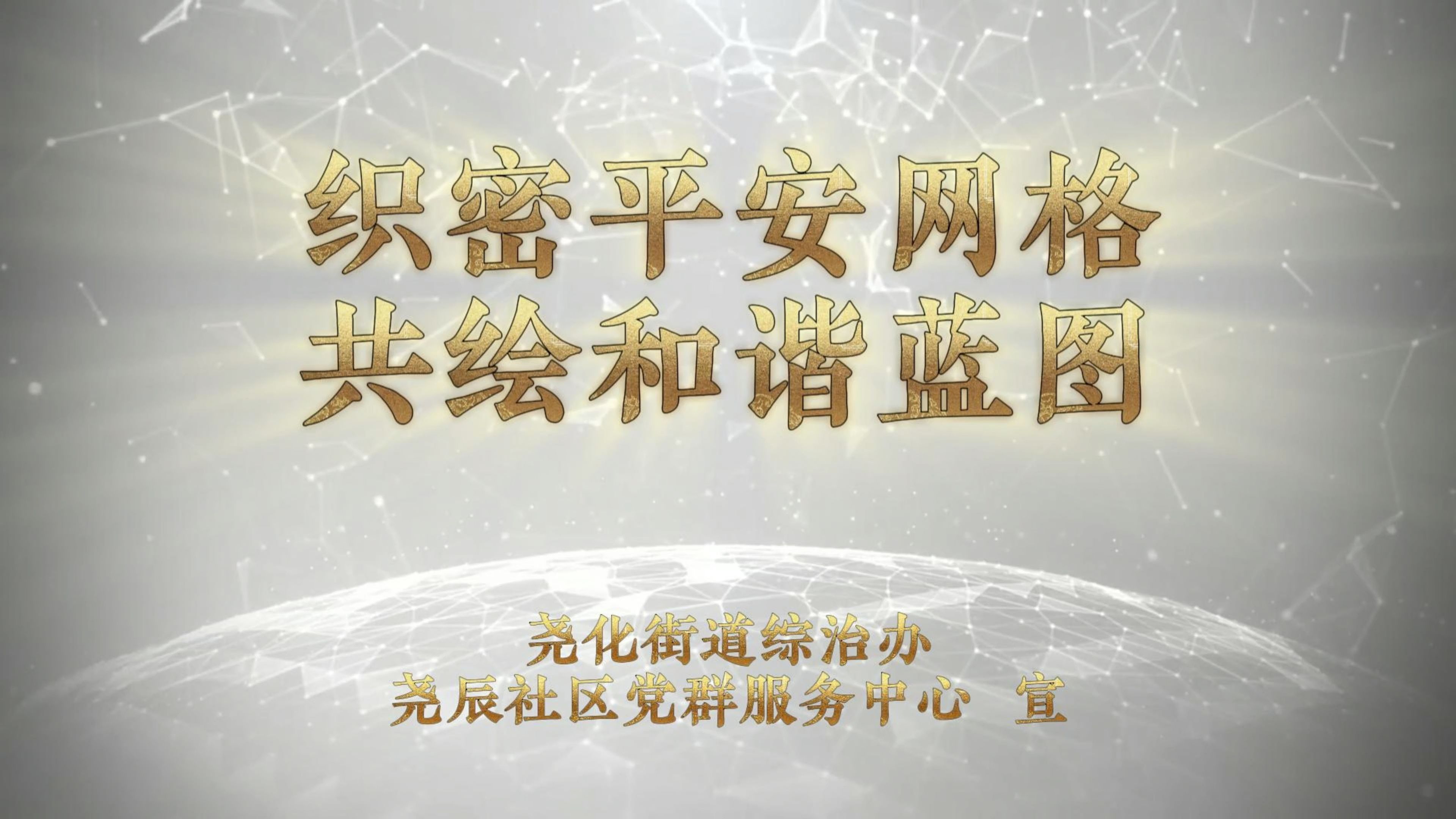 【综治】织密平安网格共绘和谐蓝图