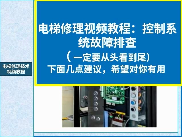 电梯修理视频教程-:控制系统故障排查