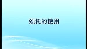 颈托的使用 医学视频