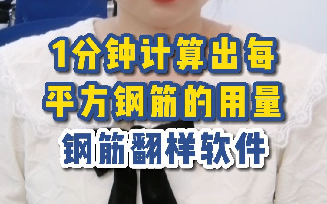 1分钟计算出每平方钢筋的用量,用这个钢筋翻样计算软件,只需要输入...