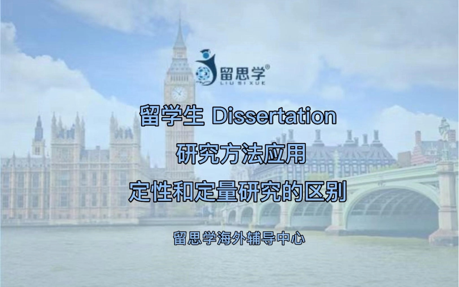 留学生 dissertation+研究方法应用+定性和定量研究的区别