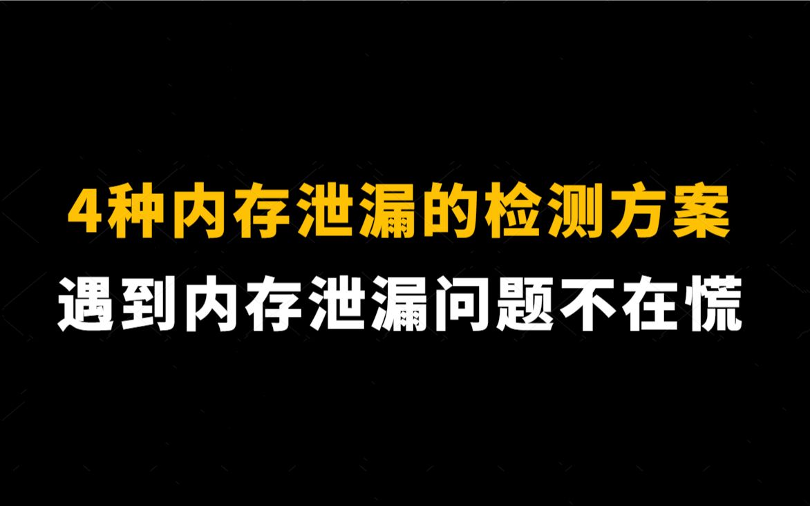 4种内存泄漏检测方案,遇到内存泄漏不用再慌 |malloc/free的宏定义;对...