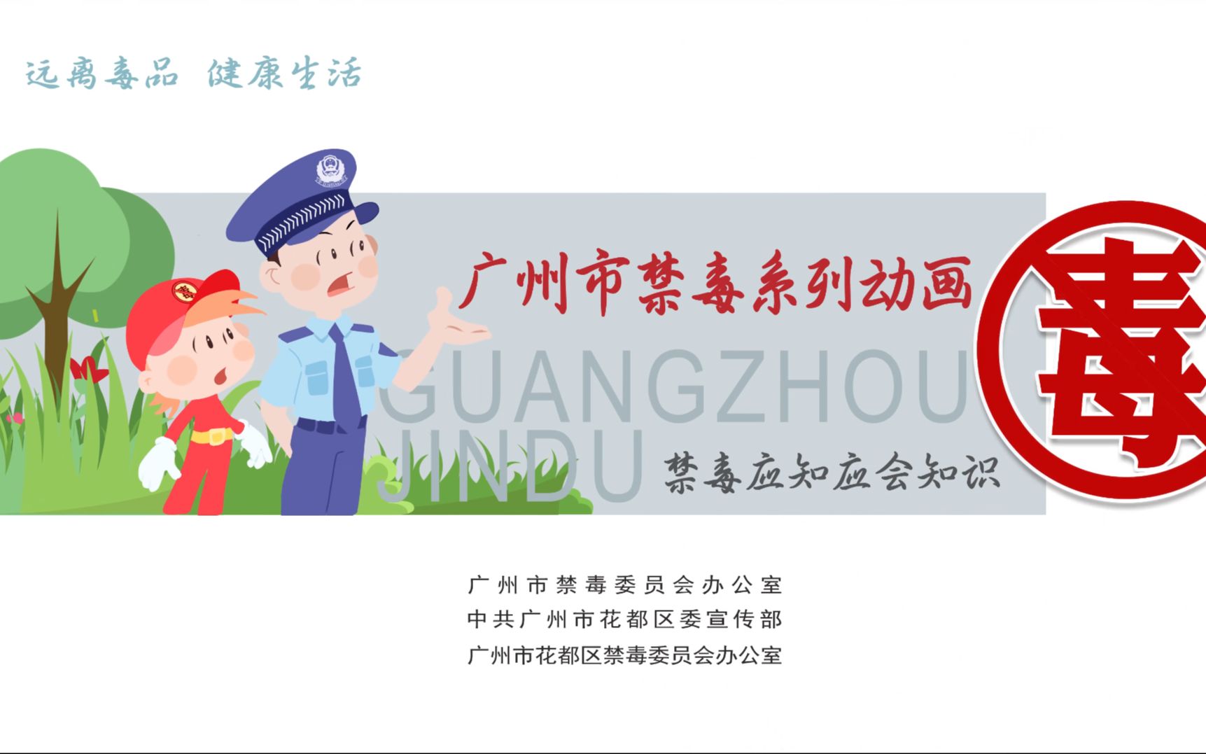 广州市禁毒系列动画