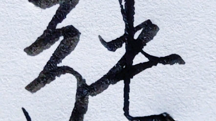 硬笔书法“张”字的四种写法