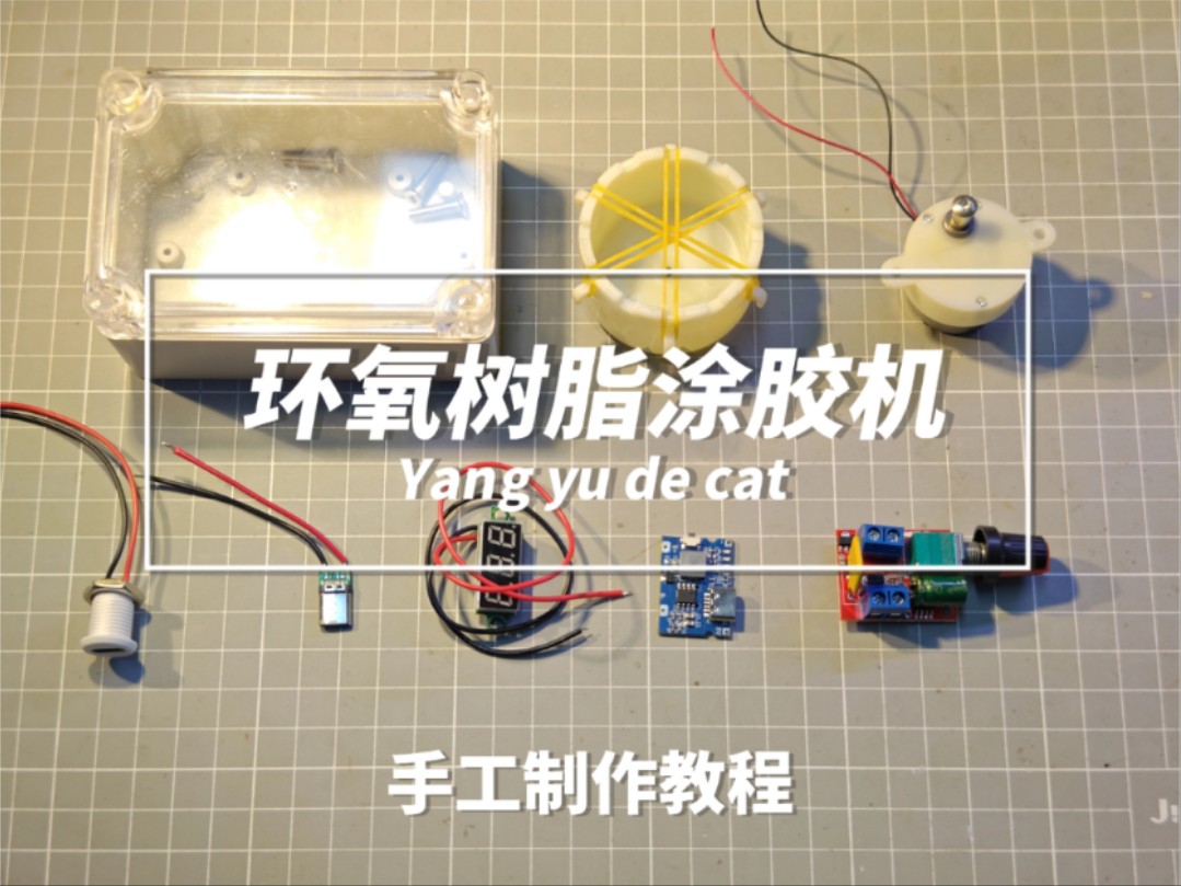 DIY路亚竿专用环氧树脂涂胶机制作教程