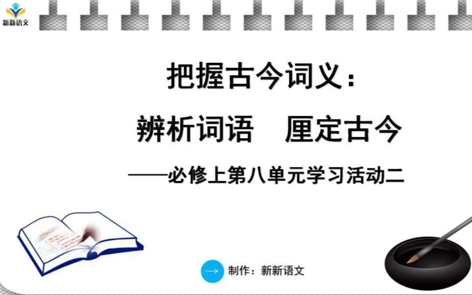 高中语文课件:必修上第八单元学习活动二“把握古今词义”