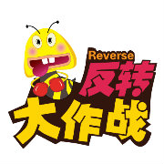 反转大作战 