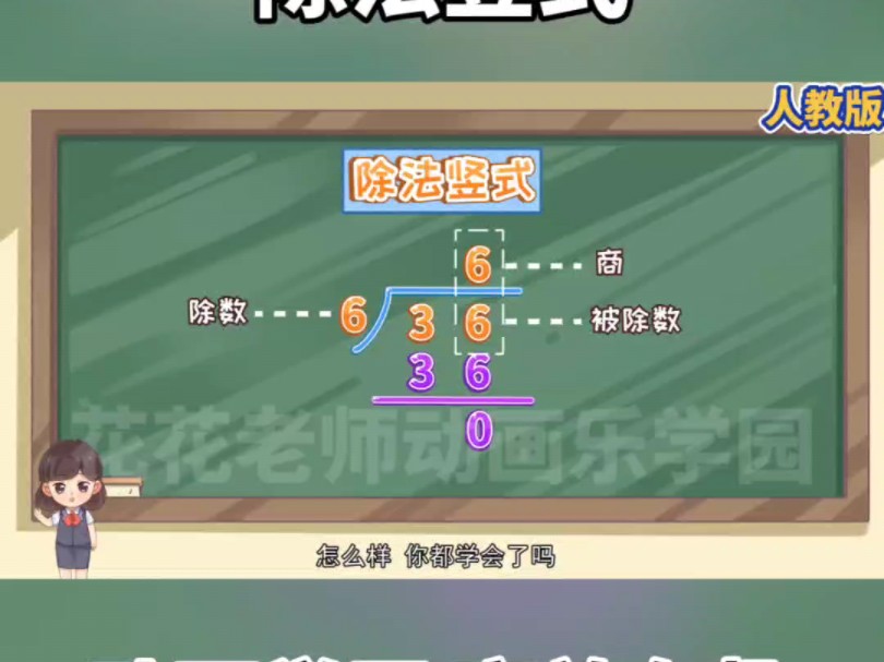 看趣味动画,学二年级下册数学知识点,除法竖式