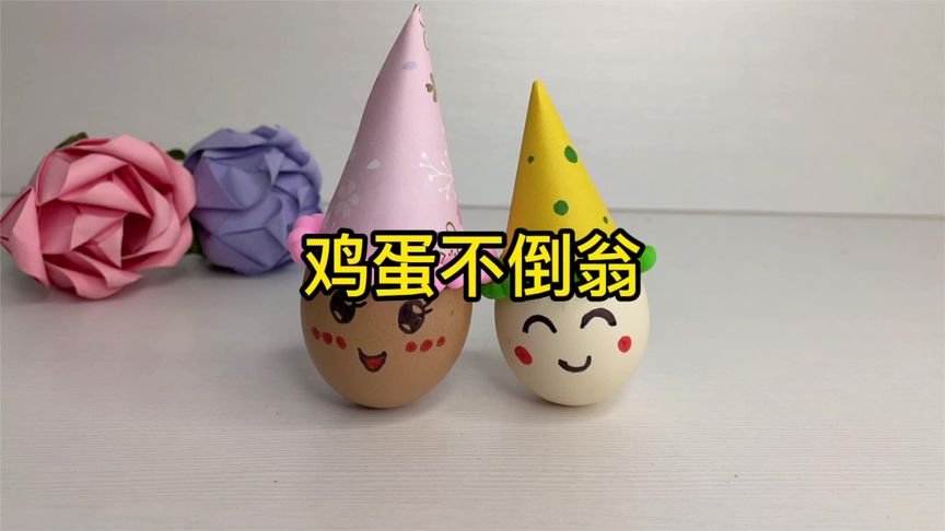 吃完的鸡蛋壳先别扔,做一个鸡蛋不倒翁,3个孩子抢着玩