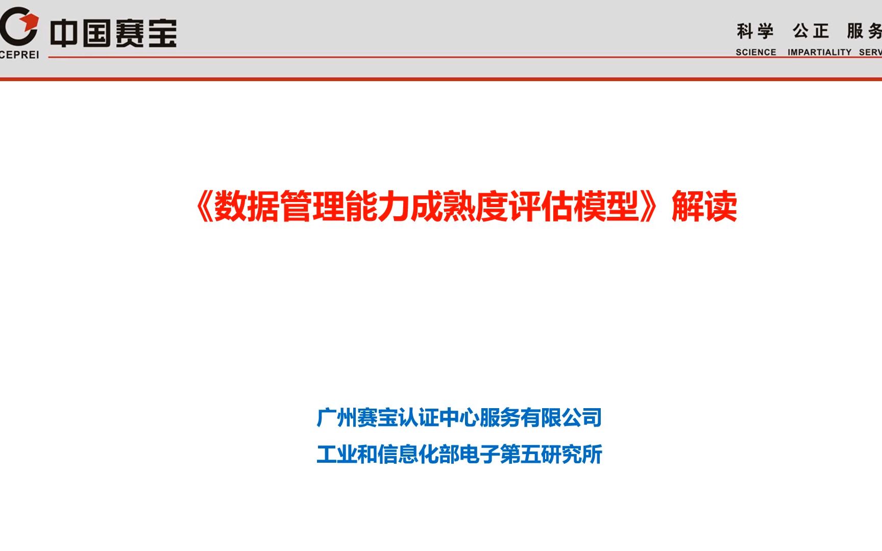 数据管理能力成熟度评估模型DCMM标准解读——第一讲 总体篇