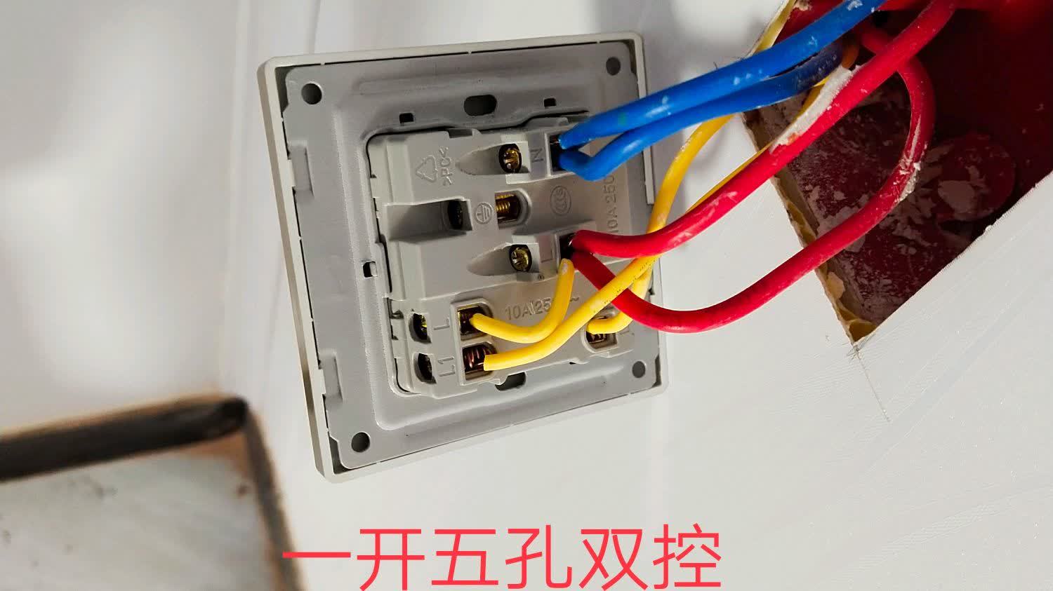 家庭房间两个一开五孔双控开关接线全程视频,插座与灯一路是关键