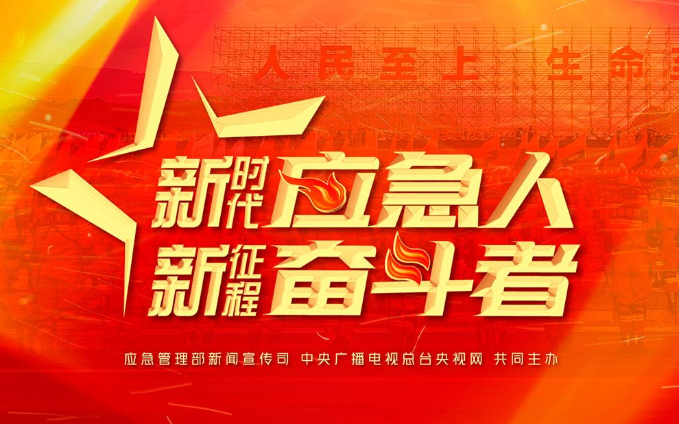 守护的力量——“新时代应急人 新征程奋斗者”主题活动宣传片
