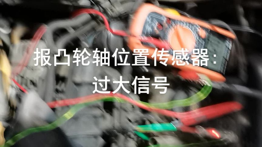 怎么维修和检查凸轮轴位置传感器是否损坏