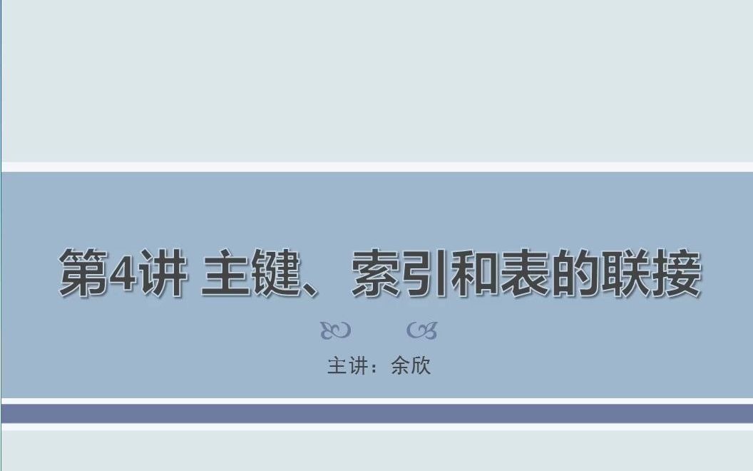 文科大学生access数据库 第4讲主键、索引和表的联接