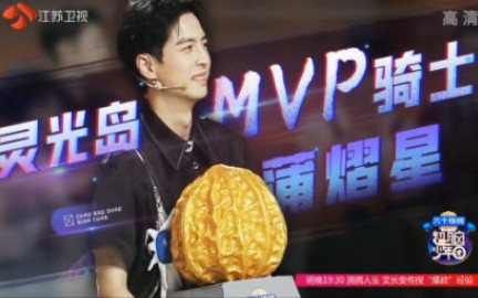 【蒲熠星|超脑】恭喜MVP,实至名归“该走的路你们自己去走,该打的仗...