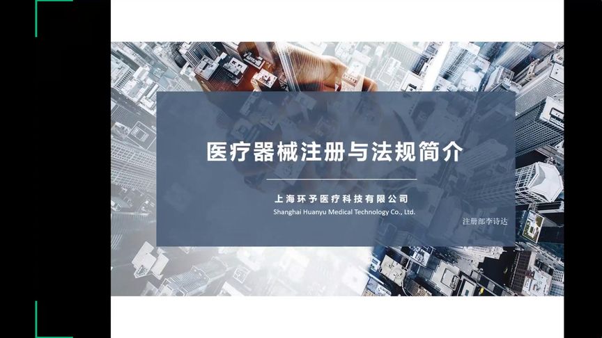 医疗器械注册法规简介