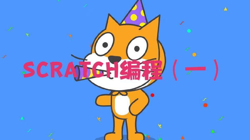 SCRATCH编程(一)