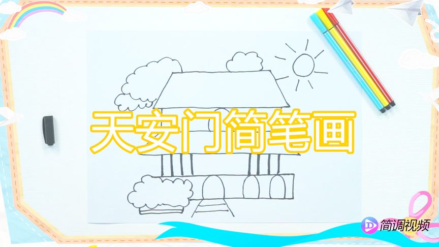 慢速简笔画教程儿歌视频——天安门