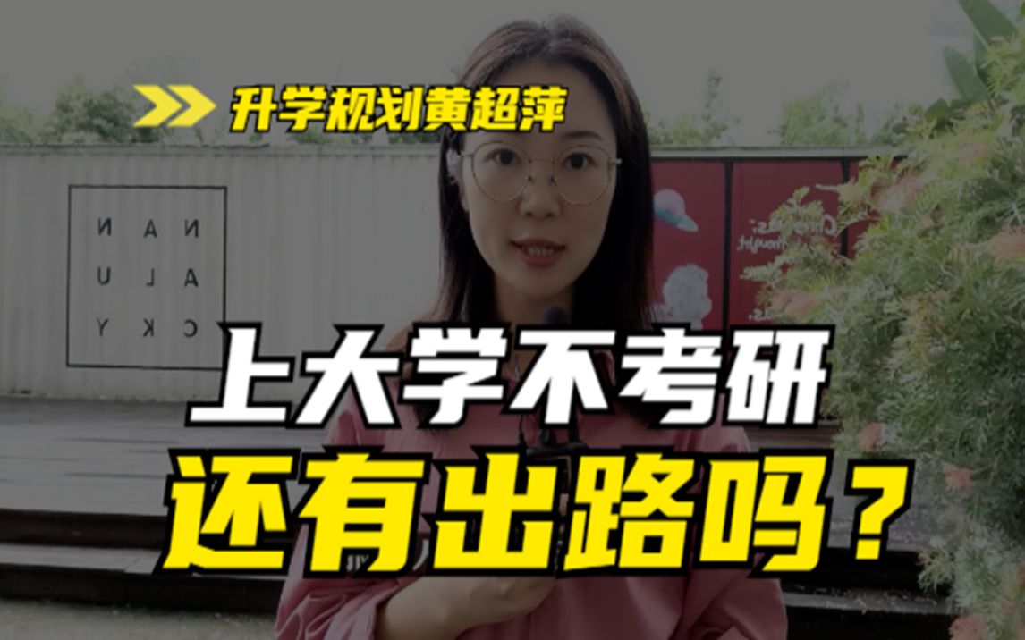 2021年考研报名人数377万,毕业生909万,上大学不考研还有出路吗