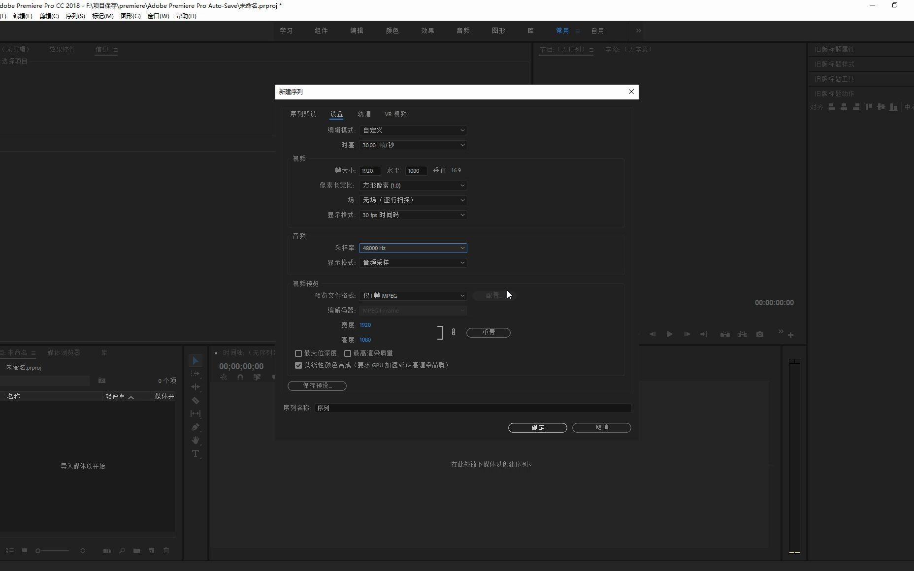 软件笔记 | Premiere 序列设置