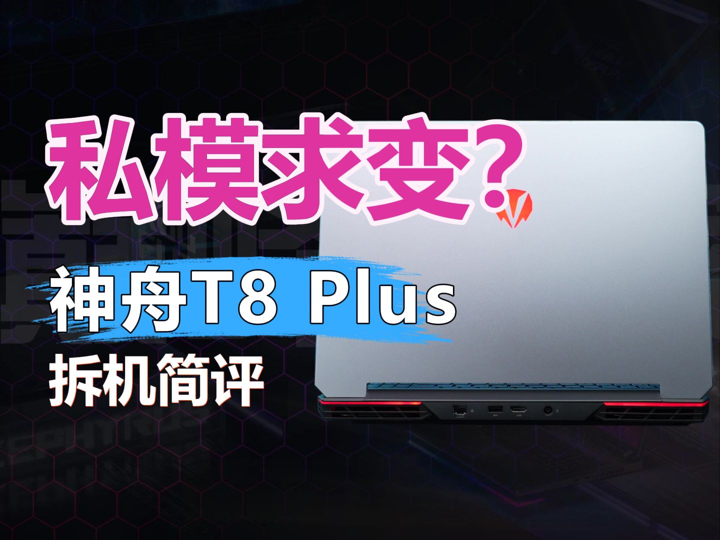 私模求变?神舟T8Plus拆机简评