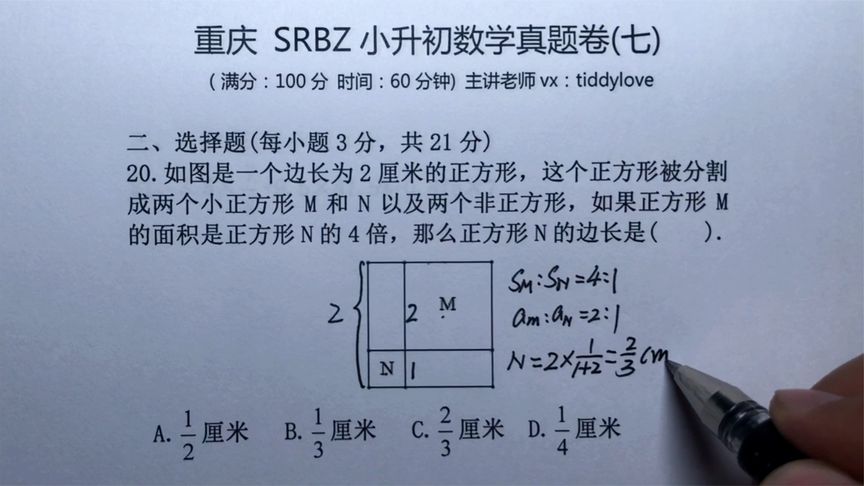 重庆树人八中小升初数学真题卷(七)第20题