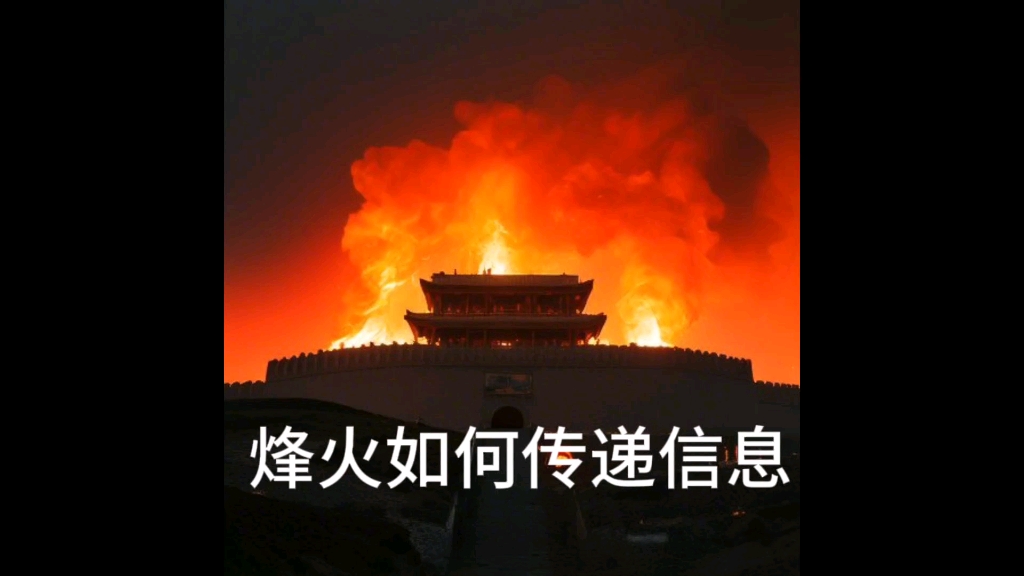 烽火如何传递信息