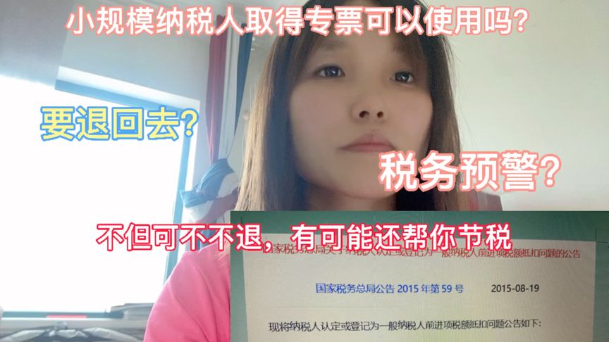 小规模纳税人取得专票要退回?税务预警?不但可以不退还可以节税