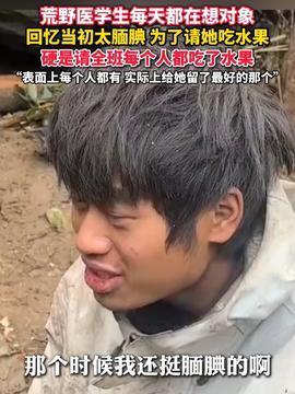 #荒野医学生瘫在张家界荒地里想对象 回忆当初自己太腼腆,"为了请她...