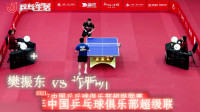 【乒乓生活】樊振东vs许昕 2021年中国乒乓球俱乐部超级联赛