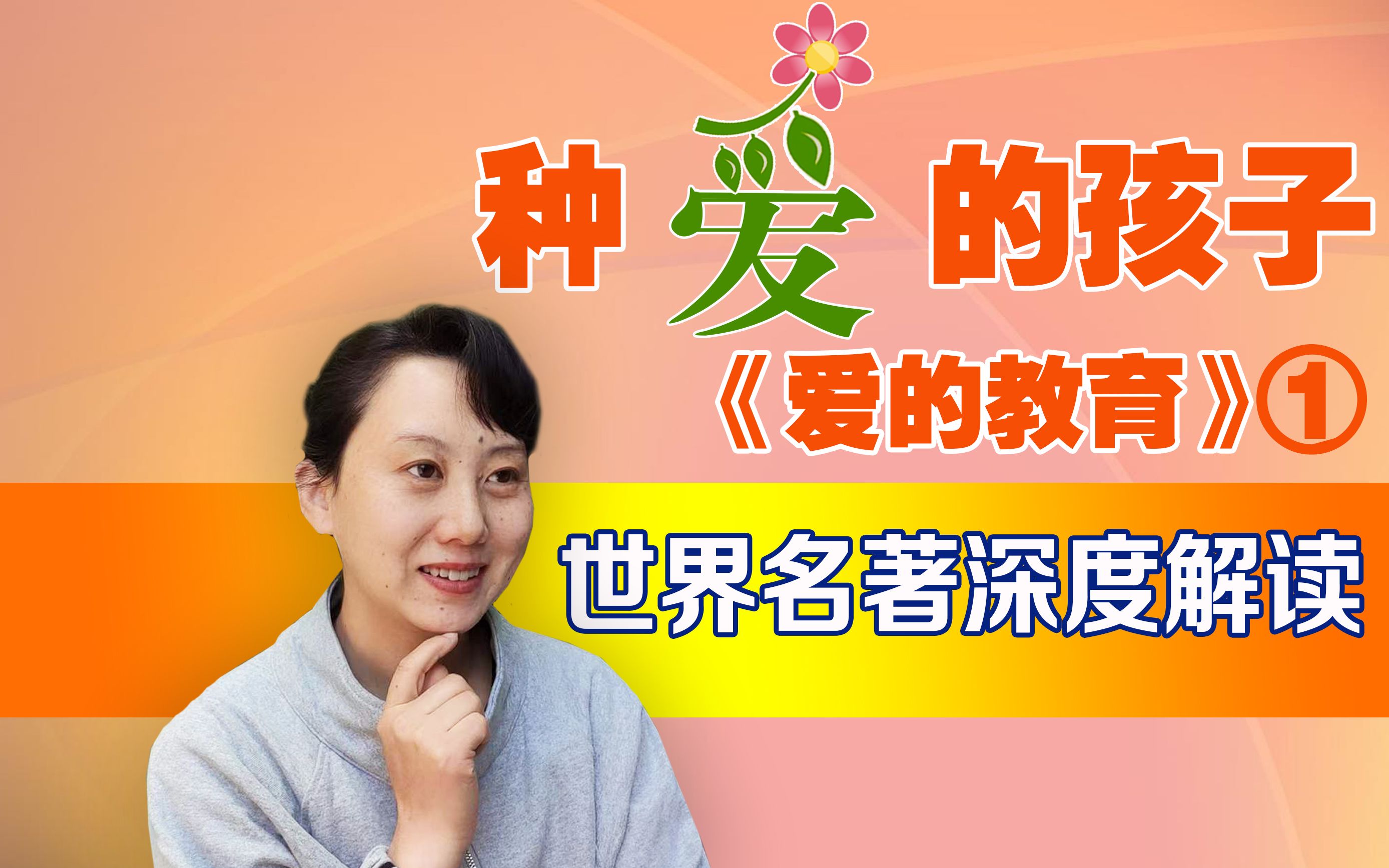 《爱的教育》导读世界名著导读爱的教育深度解读第一讲爱的教育 ...