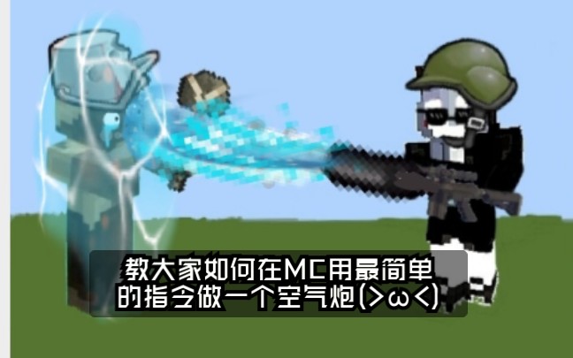 教大家如何在MC用最简单的指令做一个空气炮(>ω