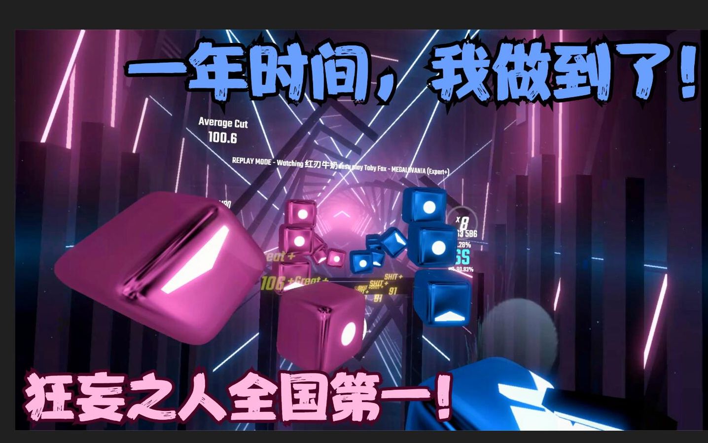 【节奏光剑】最难狂妄之人!全国第一!RANK:SS 90.93%