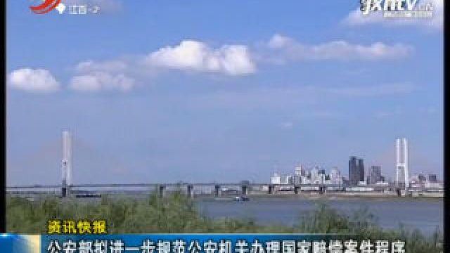 公安部拟进一步规范公安机关办理国家赔偿案件程序