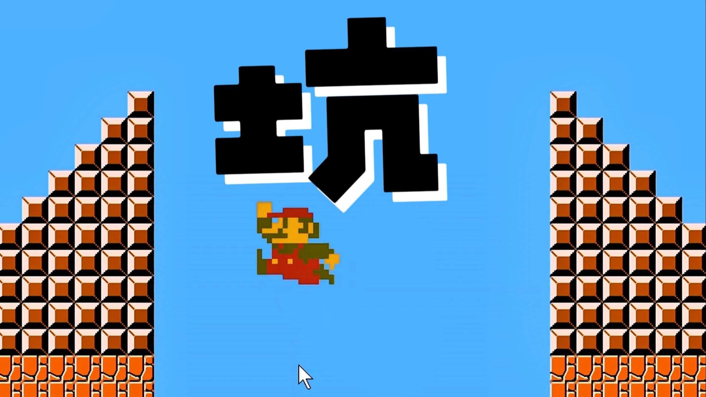 这地图有"坑"!Python编程复刻超级马里奥游戏 P8