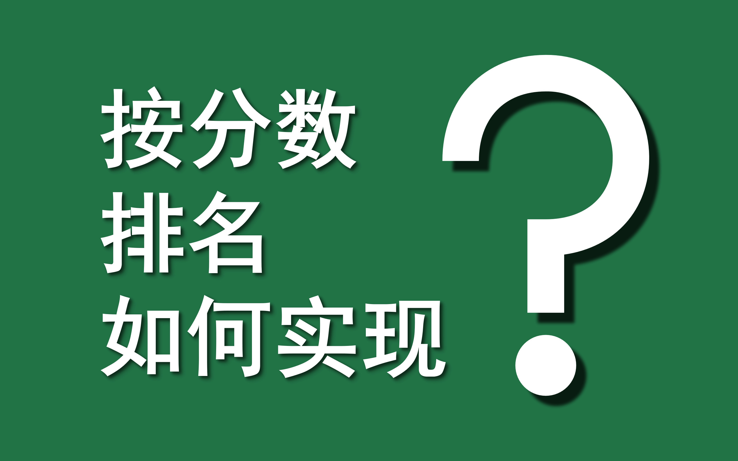 Excel函数案例 | 080 按分数排名如何实现?(INDEX+MATCH+LARGE+...