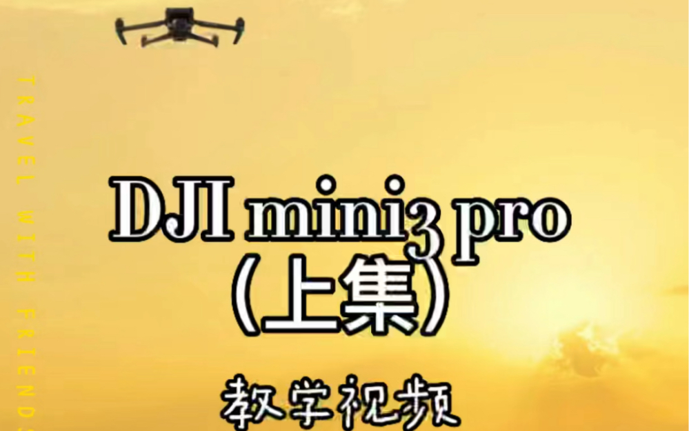 DJI大疆御mini 3 pro无人机操作教学视频(上集)