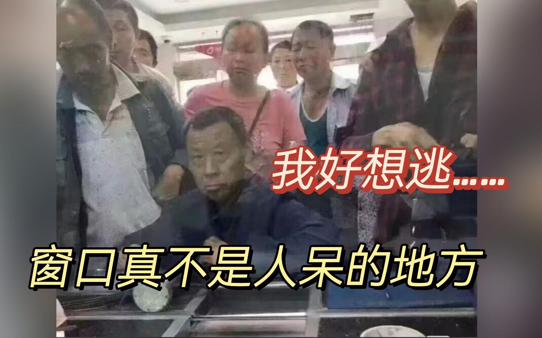 窗口谁愿意来谁来吧!窗口真不是人呆的地方,费尽千辛万苦考上了事业...