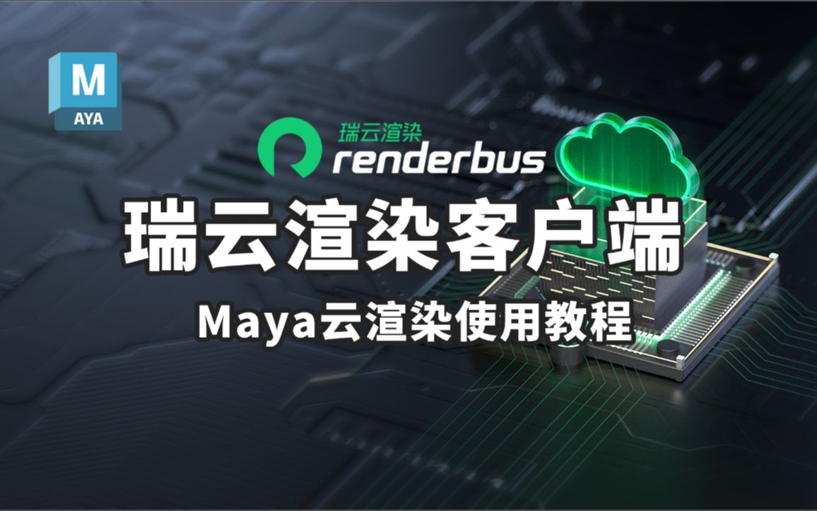 云渲染怎么使用?瑞云渲染农场动画版客户端Maya渲染动画使用教程来...