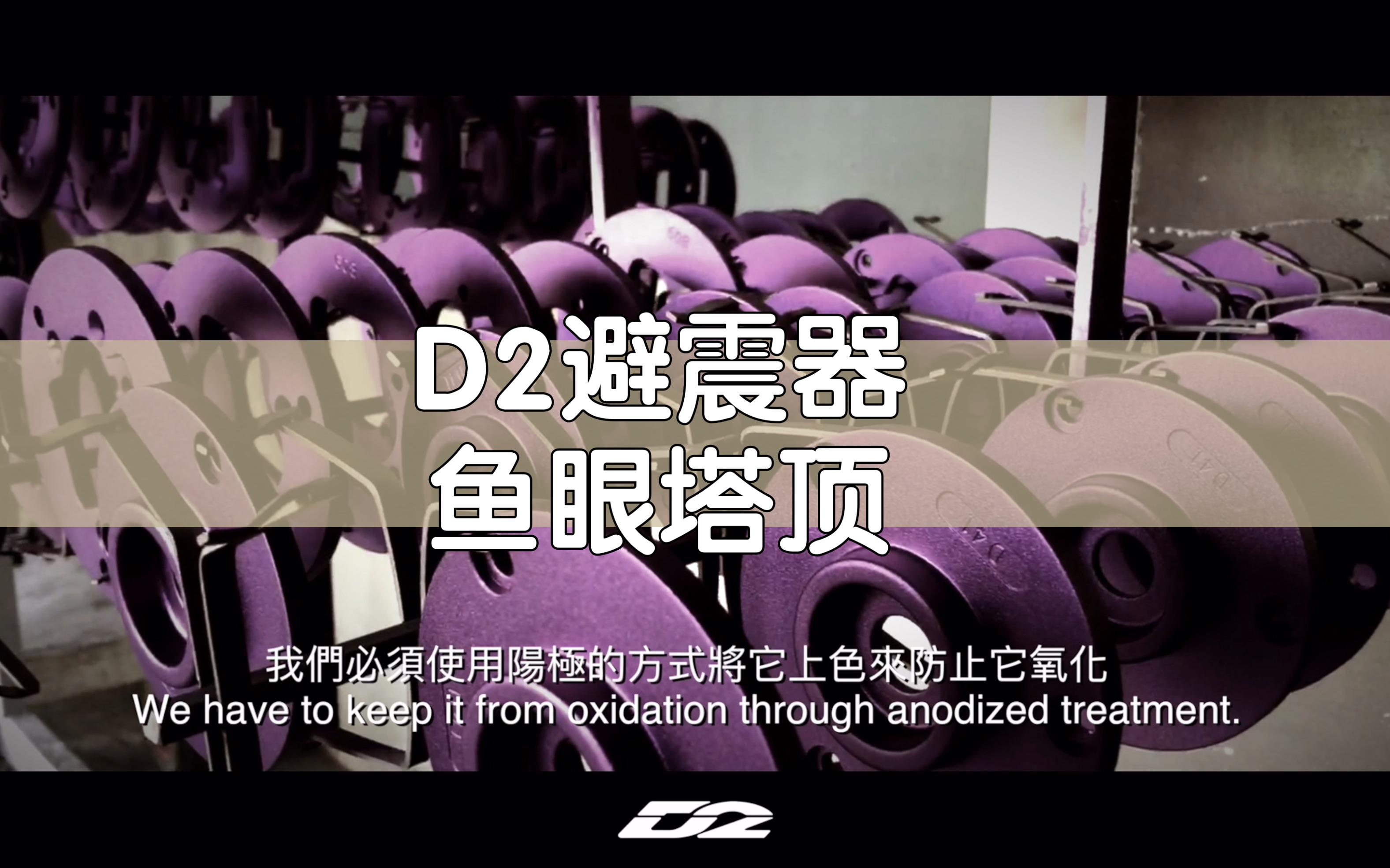 避震器的鱼眼塔顶生产过程