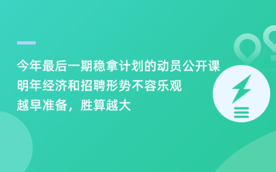 【JAVA稳拿计划】:今年最后一期稳拿计划的动员公开课:明天经济和...