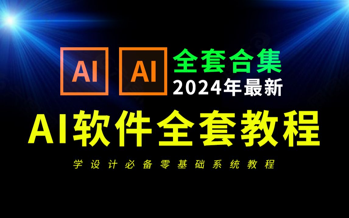 AI教程全套零基础教学视频(全套81节)平面设计必学