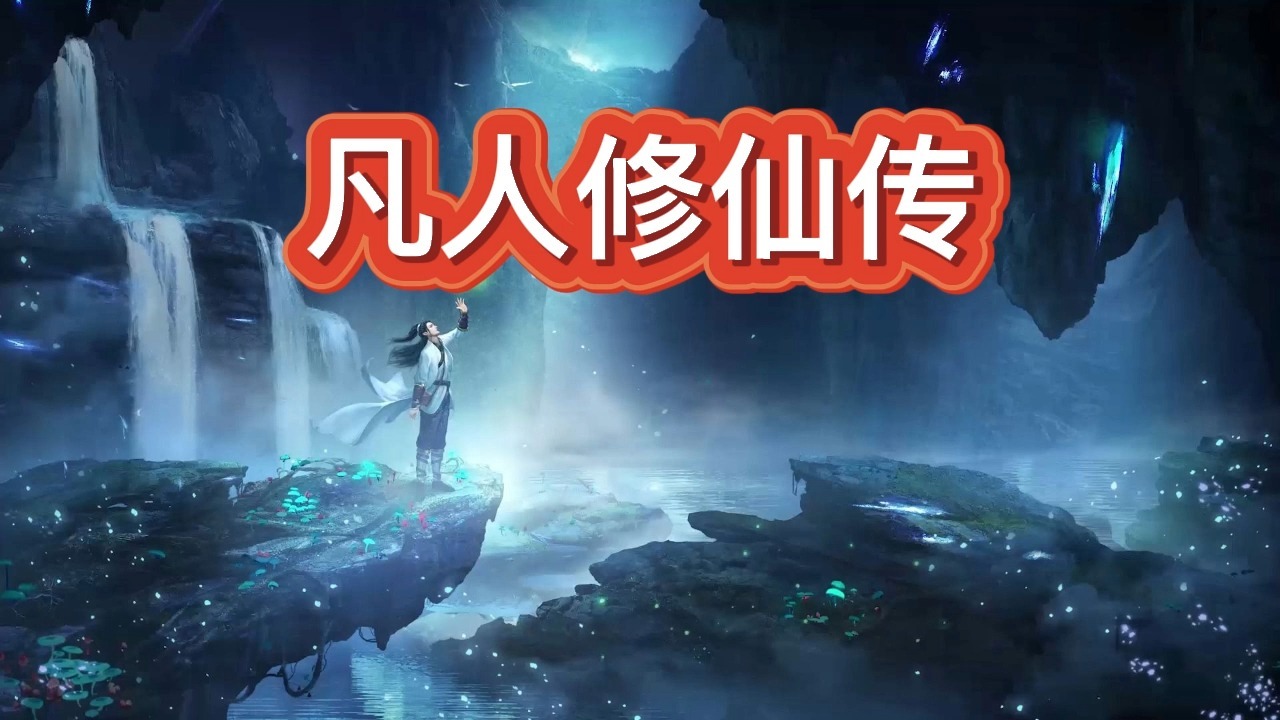 有声书《凡人修仙传》玄幻/仙侠/多人小说剧
