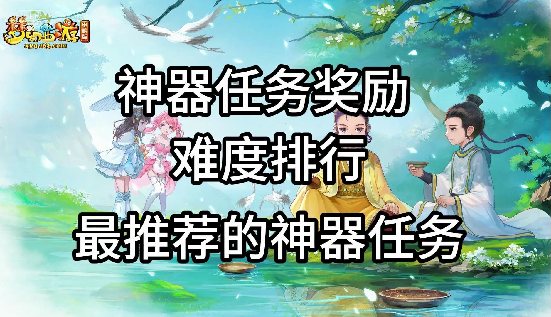梦幻西游:神器任务值得做吗?一表全知!_梦幻西游