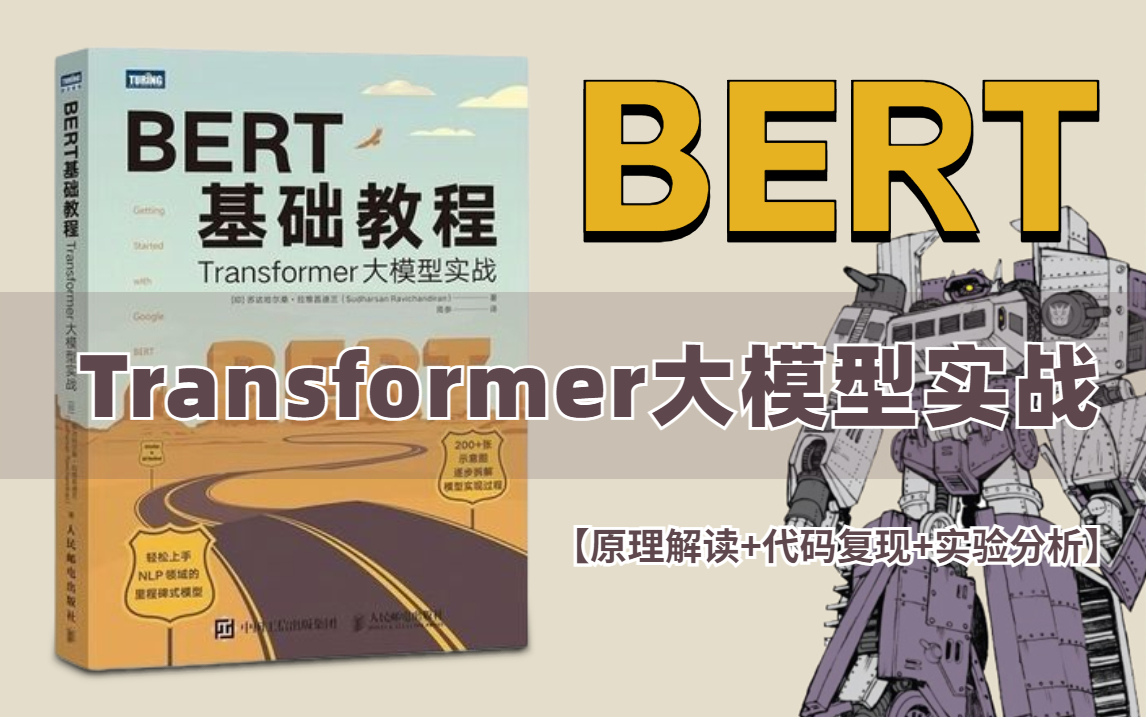 【BERT模型】最近大火的语言大模型BERT被同济大佬用视频讲透了,...