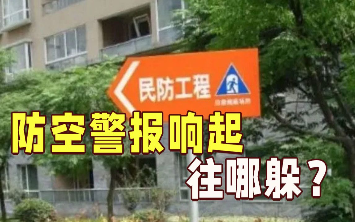 防空警报响起往哪里躲?全国首个“民防地图”新鲜出炉