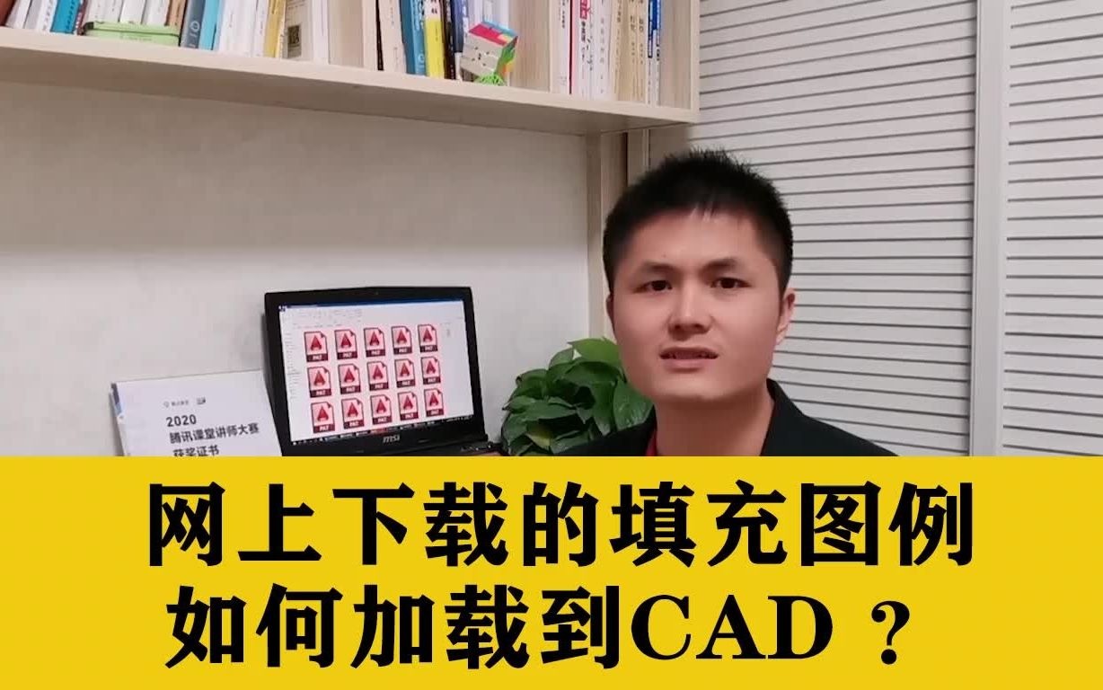 在网上下载的CAD填充图例,如何加载到CAD里面?看完你就明白了